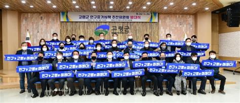 ‘고령군 인구증가시책 추진위원회 발대식 개최