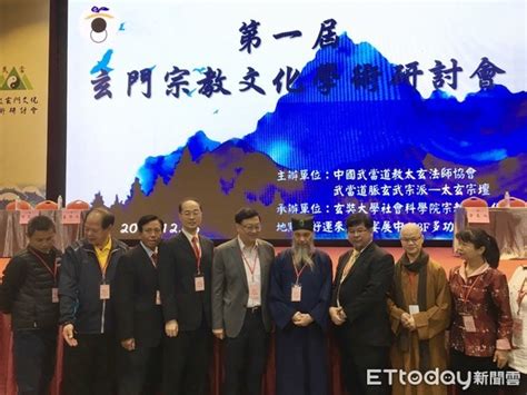 首屆玄門宗教文化研討會 佛道、理工校長對談生命關懷 Ettoday地方新聞 Ettoday新聞雲