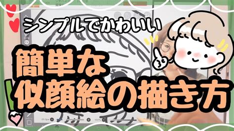 【シンプルな似顔絵】簡単！かわいい似顔絵の描き方！アイビスペイントipadデジタルイラスト Youtube