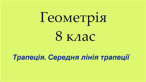 Середня лінія трапеціїї Youtube