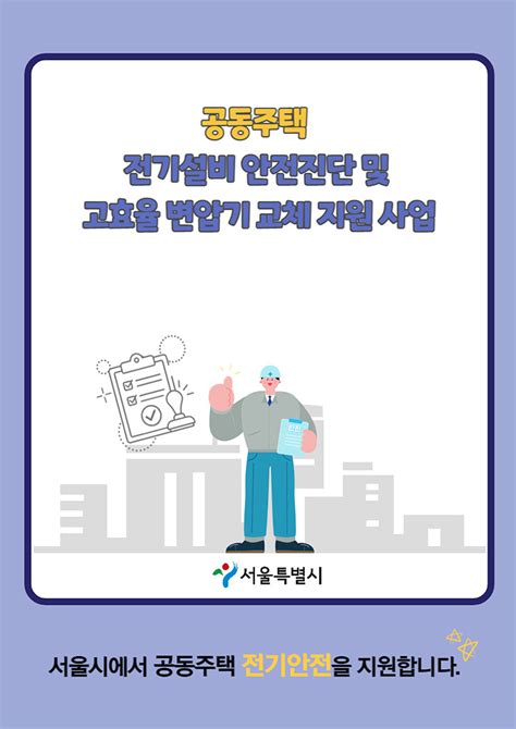 공동주택 전기설비 안전진단 및 고효율 변압기 교체 지원사업 안내 걱정하는 새를 본 적이 있는가