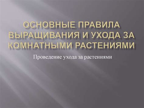 Уход за комнатными растениями презентация онлайн