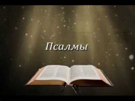 Псалмы на русском полный - русский Psalms Russian - YouTube