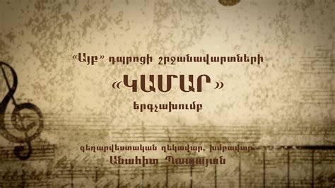 «Կամար երգչախումբ Youtube
