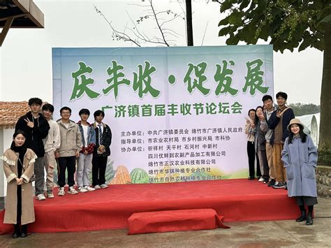 青春投身志愿服务彩绘助力乡村振兴 ——我校绵竹年画艺术实践工作坊师生参加广济镇首届丰收节活动 四川工程职业技术大学艺术学院