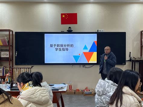 学校开展“基于数据分析的学生指导”专题培训