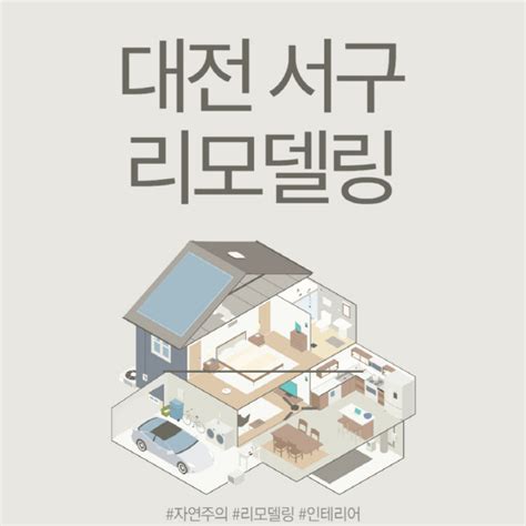 대전 서구 리모델링 업체 추천 Top 10 욕실 30평 비용 견적 아파트 빌라 화장실 단독주택