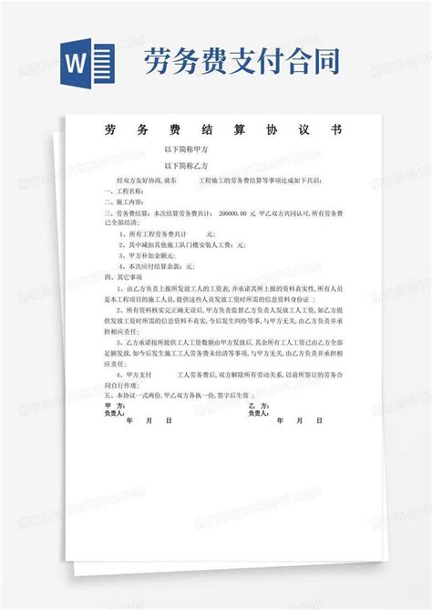 劳务费结算协议书word模板下载编号qmdmzwax熊猫办公