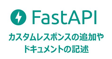 【fastapi】カスタムレスポンスの追加やドキュメントの記述 セルフメソッドな生き方