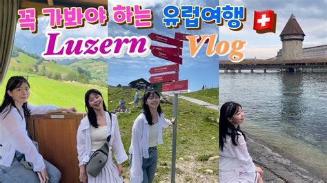 Vlog 유럽여행 꼭 가봐야하는 루체른 스위스 여행 브이로그 유체리쌤 아름다운 산 하늘 자연을 좋아하는
