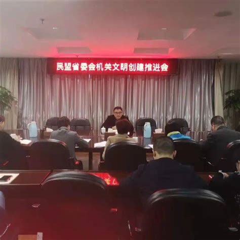 民盟福建省委会机关召开文明单位创建推进会工作刘泓任务