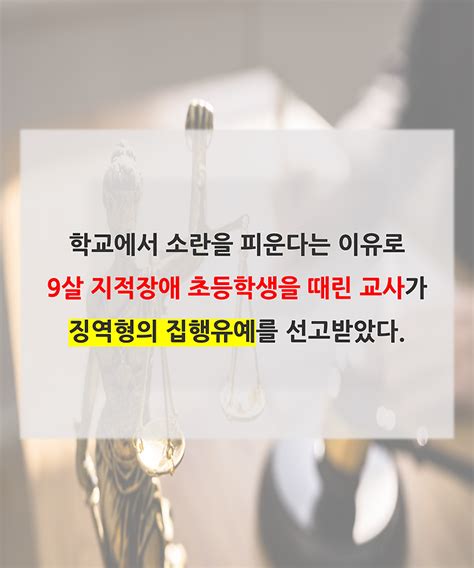 때리는 훈육은 학대 지적장애 초등생 때린 40대 교사 집행유예 선고 법과생활