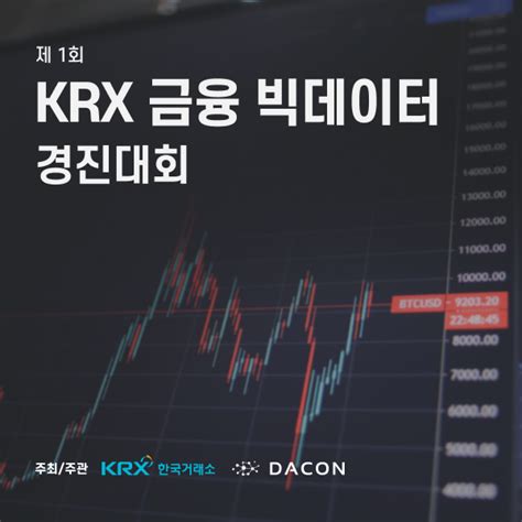 Dacon Inc 🌍 제1회 Krx 금융 빅데이터 활용 아이디어 경진대회 🔗 대회 링크 댓글란