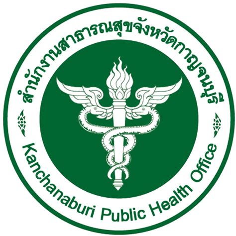 สำนักงานสาธารณสุขจังหวัดกาญจนบุรี