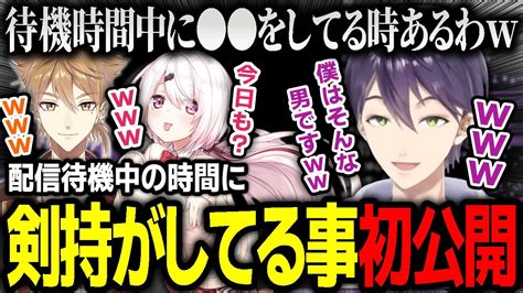 【切り抜き】配信待機中に剣持刀也がしてる事を聞いて驚きと爆笑に包まれてしまうリスナーと伏見ガク【にじさんじ 椎名唯華】 Youtube