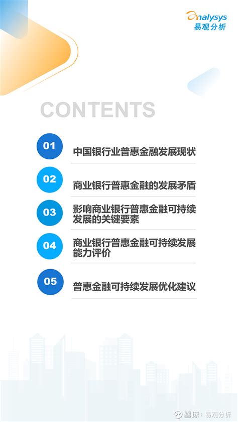 数字经济全景白皮书中国商业银行普惠金融可持续发展能力评价2022 易观分析2022年中国商业银行普惠金融继续保持高速发展十四五