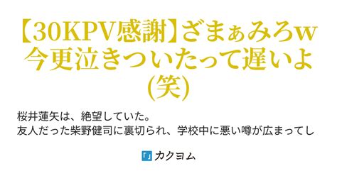 友人に裏切られたのでインフルエンサーの力で潰します笑（ラ主） カクヨム