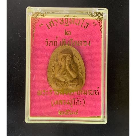 พระปิดตาย้อนยุค พิมพ์ปลดหนี้เนื้อเกสร รุ่น”เศรษฐีทันใจ2”หลวงปู่โต๊ะ วัดถ้ำสิงโตทอง เนื้อเกสร