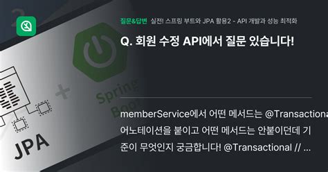 회원 수정 Api에서 질문 있습니다 인프런 커뮤니티 질문and답변
