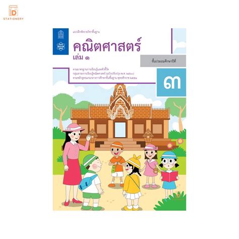 แบบฝึกหัด คณิตศาสตร์ ป 3 เล่ม 1 กระทรวง รายวิชาพื้นฐาน คณิตศาสตร์ ฉบับ