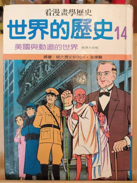 【茶言觀冊】二手《世界的歷史14 美國與動盪的世界》看漫畫學歷史 暢文出版 1989年初版 精裝本漫畫 蝦皮購物