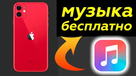 как БЕСПЛАТНО СЛУШАТЬ МУЗЫКУ НА Iphone Apple в 2020 году Youtube