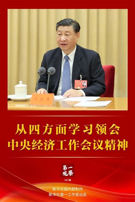 第一观察 从四方面学习领会中央经济工作会议精神新闻频道中国青年网