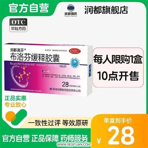 28元 U 润都奥芬 布洛芬缓释胶囊03g28粒 最新线报活动教程攻略 0818团