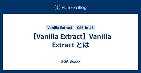 【vanilla Extract】vanilla Extract とは Uga Boxxx