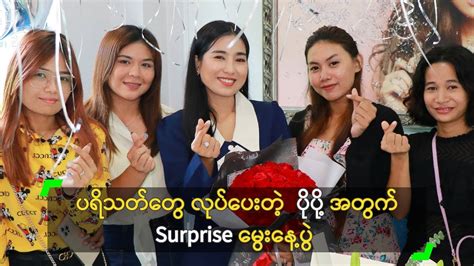 ပရိသတ်တွေ လုပ်ပေးတဲ့ ပိုပို့ အတွက် Surprise မွေးနေ့ပွဲ Youtube