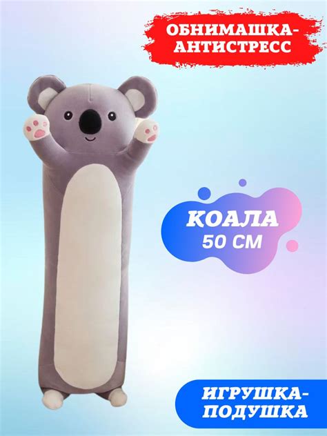 Плюшевая коала-обнимашка / подушка-антистресс / мягкая игрушка длинная ...
