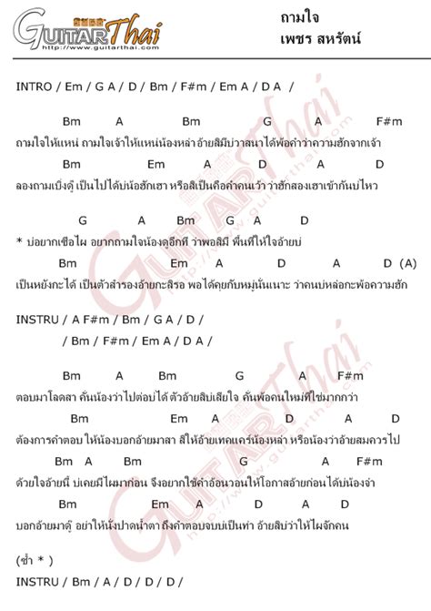 คอร์ด ถามใจ เพชร สหรัตน์ คอร์ดเพลง กีตาร์
