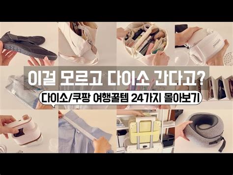 이거 모르면 손해 절대 후회없는 다이소 꿀템 야무지게 활용하기 장단기 여행자의 다이소와 쿠팡에서 꼭 필요한 여행꿀템 모아보기 실생활 필수템 미니멀라이프 유럽여행 짐싸기