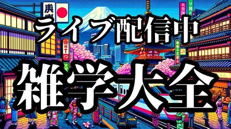【睡眠導入用雑学】ライブ配信中｜雑学大全｜癒しの Bgm付き【寝落ち用•作業用】【朝まで】 Youtube