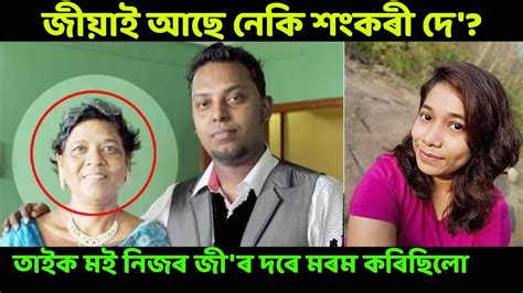 জীয়াই আছে নেকি শংকৰী দে মই তাইক নিজৰ জীৰ দৰে মৰম কৰিছিলো কিয়