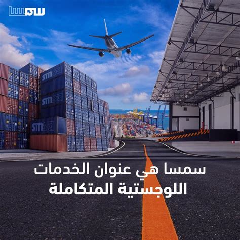 Mohamed Nabil On Linkedin Smsa Express نطبق في سمسا نهجًا مميزًا يتمحور في توفير