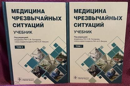Гончаров, Фисун, Аветисов: Медицина чрезвычайных ситуаций. Учебник в 2 ...