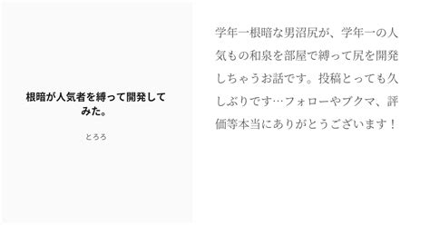 R 18 1 根暗が人気者を縛って開発してみた。 根暗が人気者を縛って調教してみた。 とろろの小説シリー Pixiv