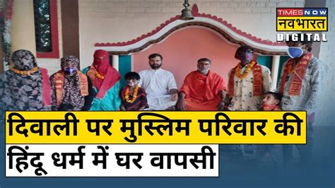 Up के Muzaffarnagar में Diwali पर Muslim परिवार ने क्यों की Hindu धर्म