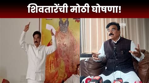 Vijay Shivtare On Loksabha बारमातीमधून लोकसभा लढवणारशिवतारेंची मोठी