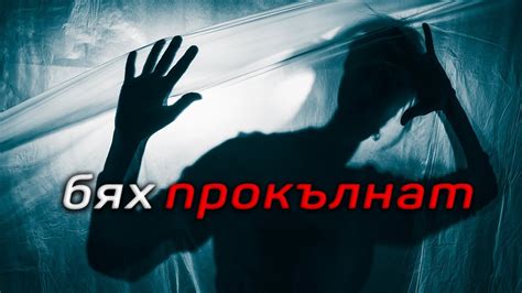 ТРЯБВАШЕ ДА НАПРАВЯ НЕЩО I Най страшните истории от които няма заспиване Youtube