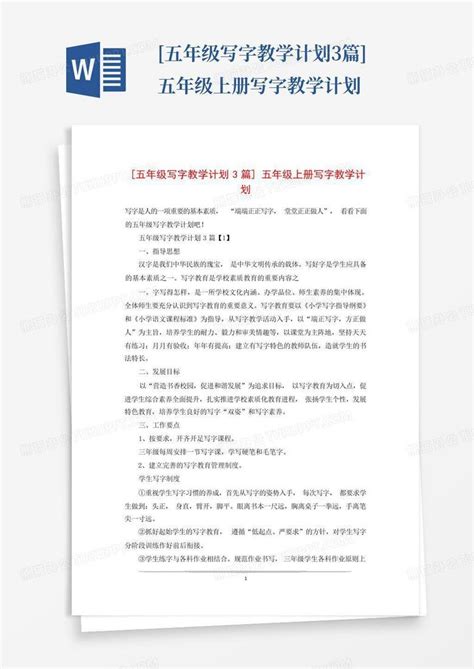 五年级写字教学计划3篇 五年级上册写字教学计划Word模板下载 编号lebejwow 熊猫办公