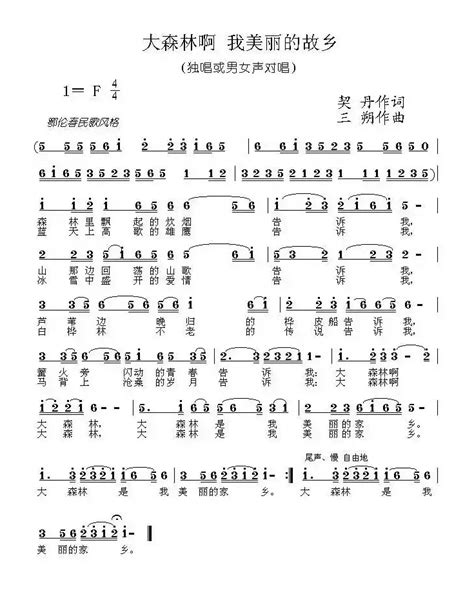 民歌谱 大森林啊 我美丽的家乡 契丹 三朔 民歌乐谱 乐器资源网