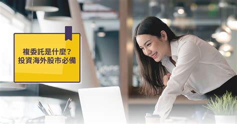兆豐證券 複委託是什麼投資海外股市必備