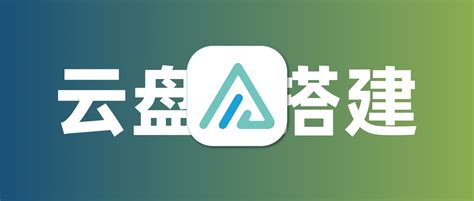 宝塔面板如何搭建 Alist，打造一个属于自己的云盘