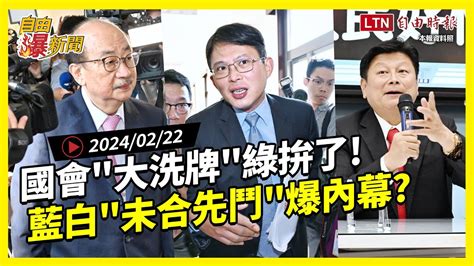 自由爆新聞》立院決戰綠回防關鍵委員會！藍白未合先鬥爆內幕？鋼鐵課表蓋拉格 Youtube