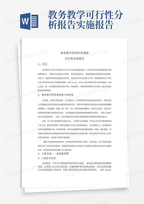 教务教学可行性分析报告实施报告Word模板下载 编号lkdprppx 熊猫办公