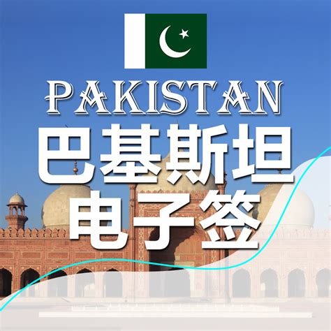 巴基斯坦电子签证办理代办巴基斯坦旅游签证条件流程多少钱 Easygo易游国际