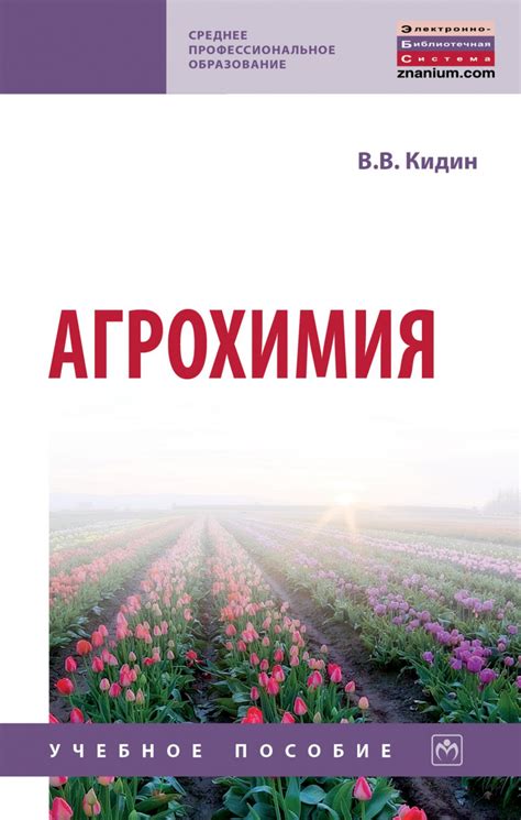 Книга Агрохимия