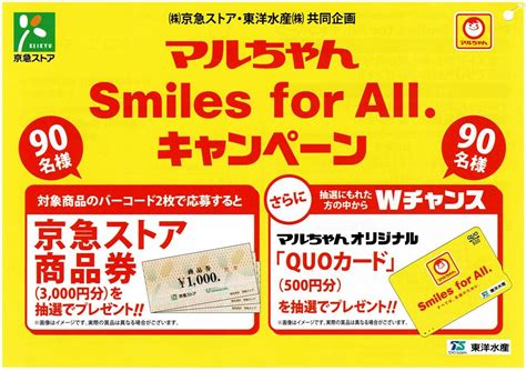 【目立った傷や汚れなし】即決あり★懸賞応募★京急ストアx東洋水産★マルちゃんsmiles For Allキャンペーン応募用バーコード2枚